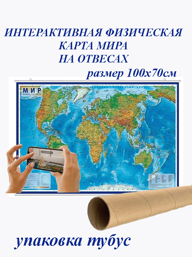 Глобен Настенная интерактивная физическая карта мира 1:35 100 х 70( на рейках)