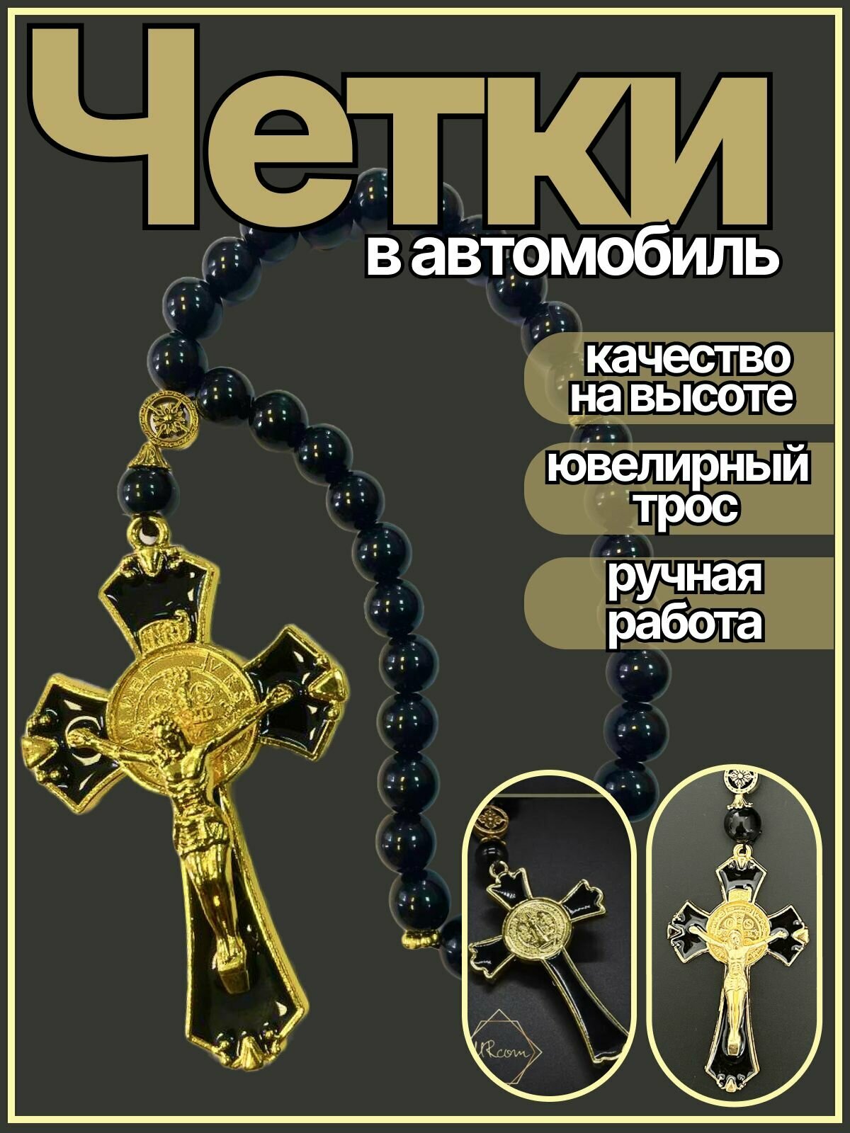 Четки автомобильные ручной работы (в машину), подвеска на зеркало в автомобиль, четки.