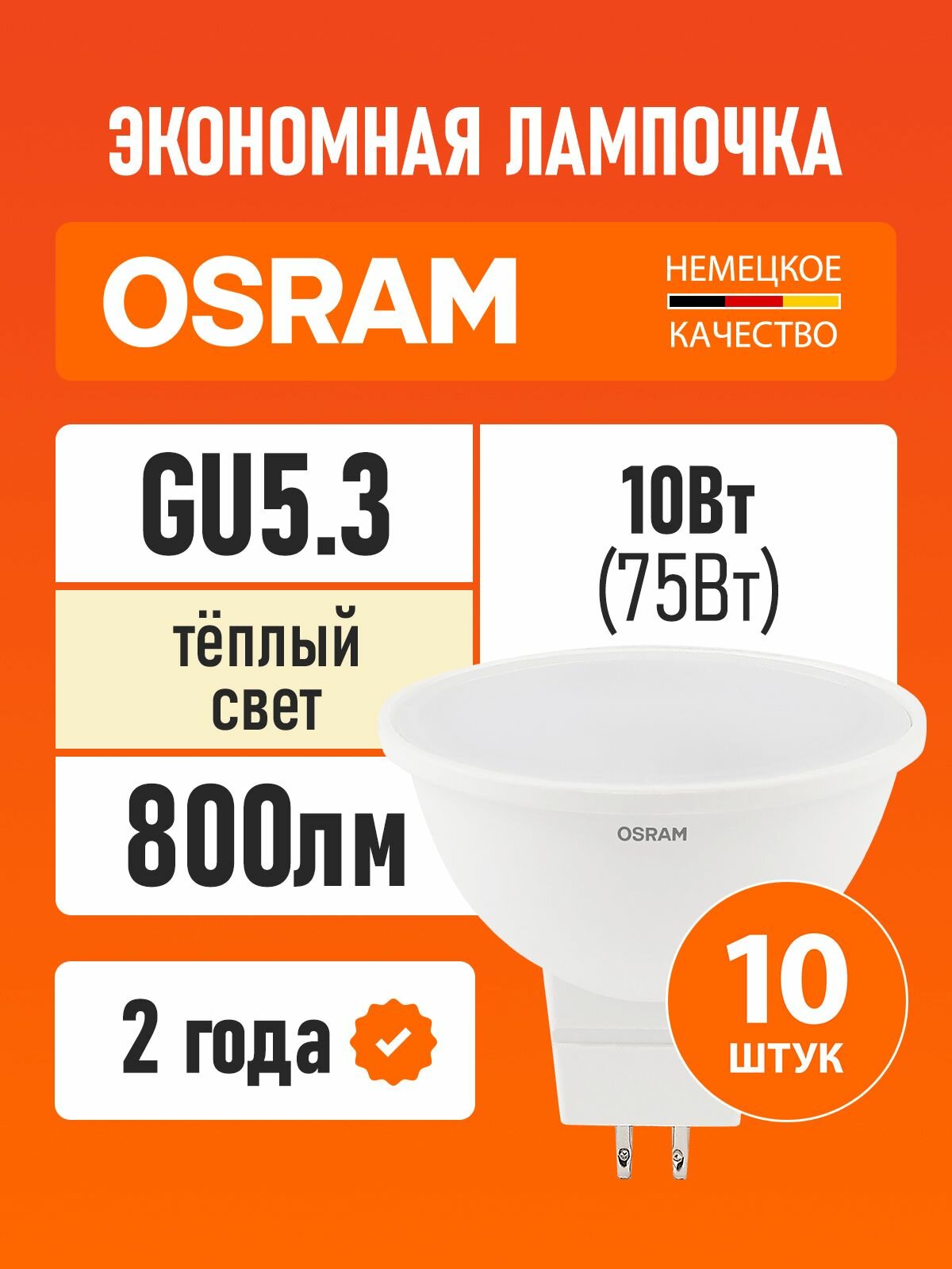 Лампы светодиодные GU5.3 OSRAM LED Value MR16, 800лм, 10Вт, 3000К теплый свет, колба MR16, софит, 10 шт