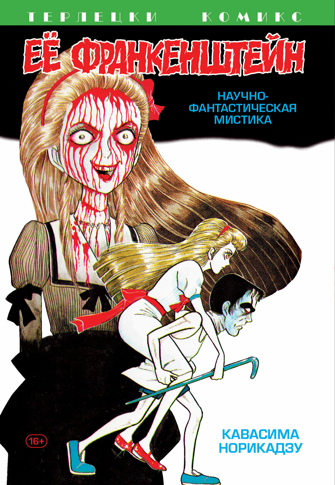 Манга Её Франкенштейн