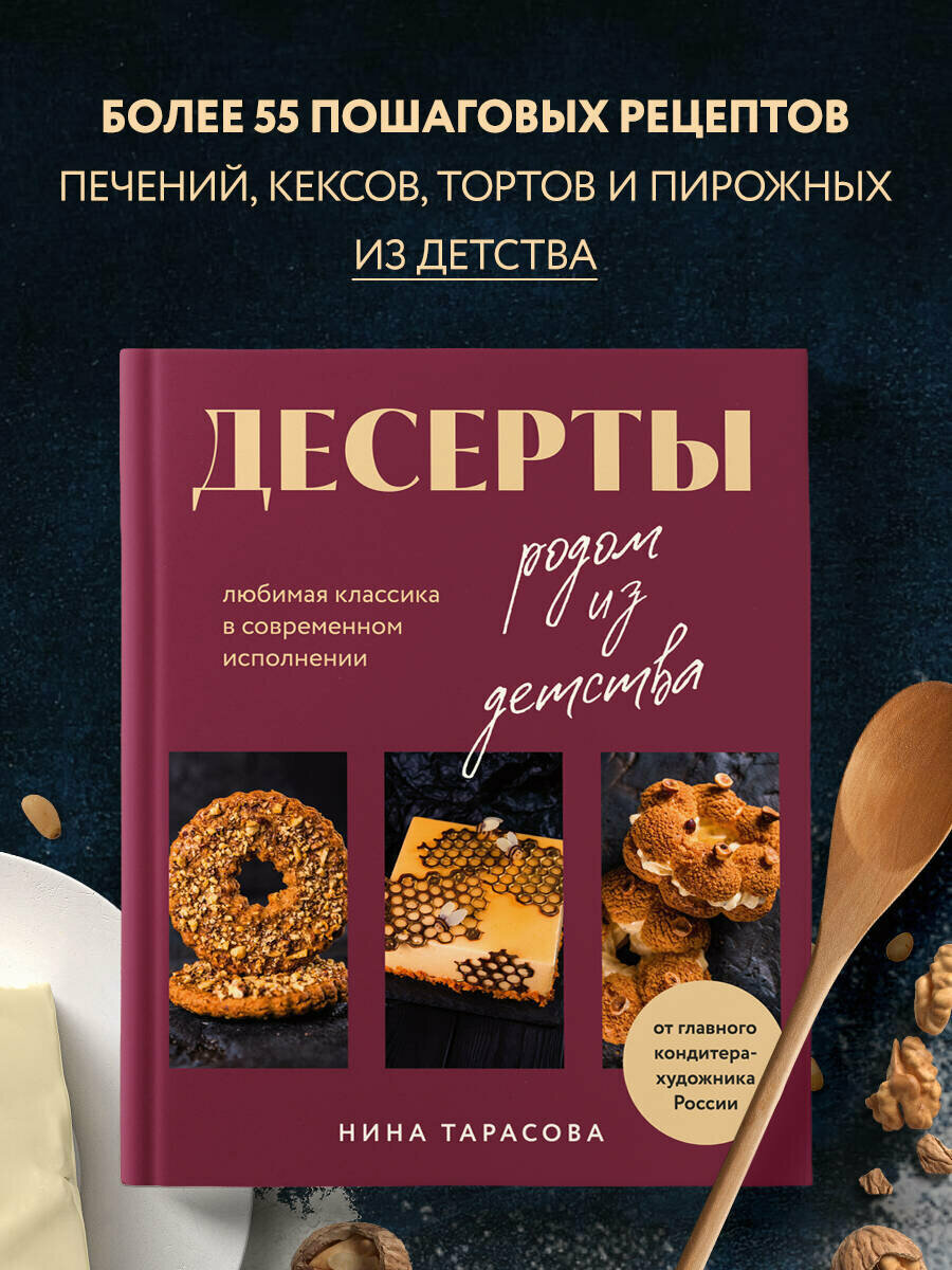 Нина Тарасова. Десерты родом из детства. Любимая классика в современном исполнении