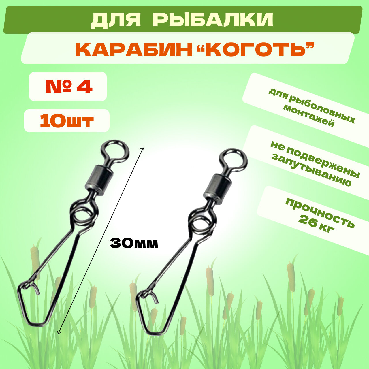 Коготь №4 10шт - вертлюг с карабином Волобырь