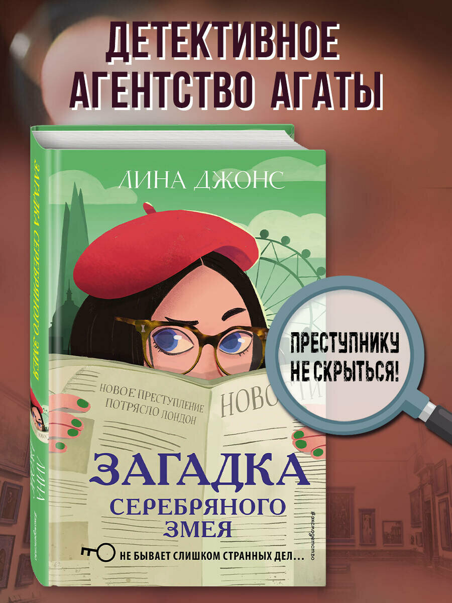Джонс Л. Загадка Серебряного Змея (#3)