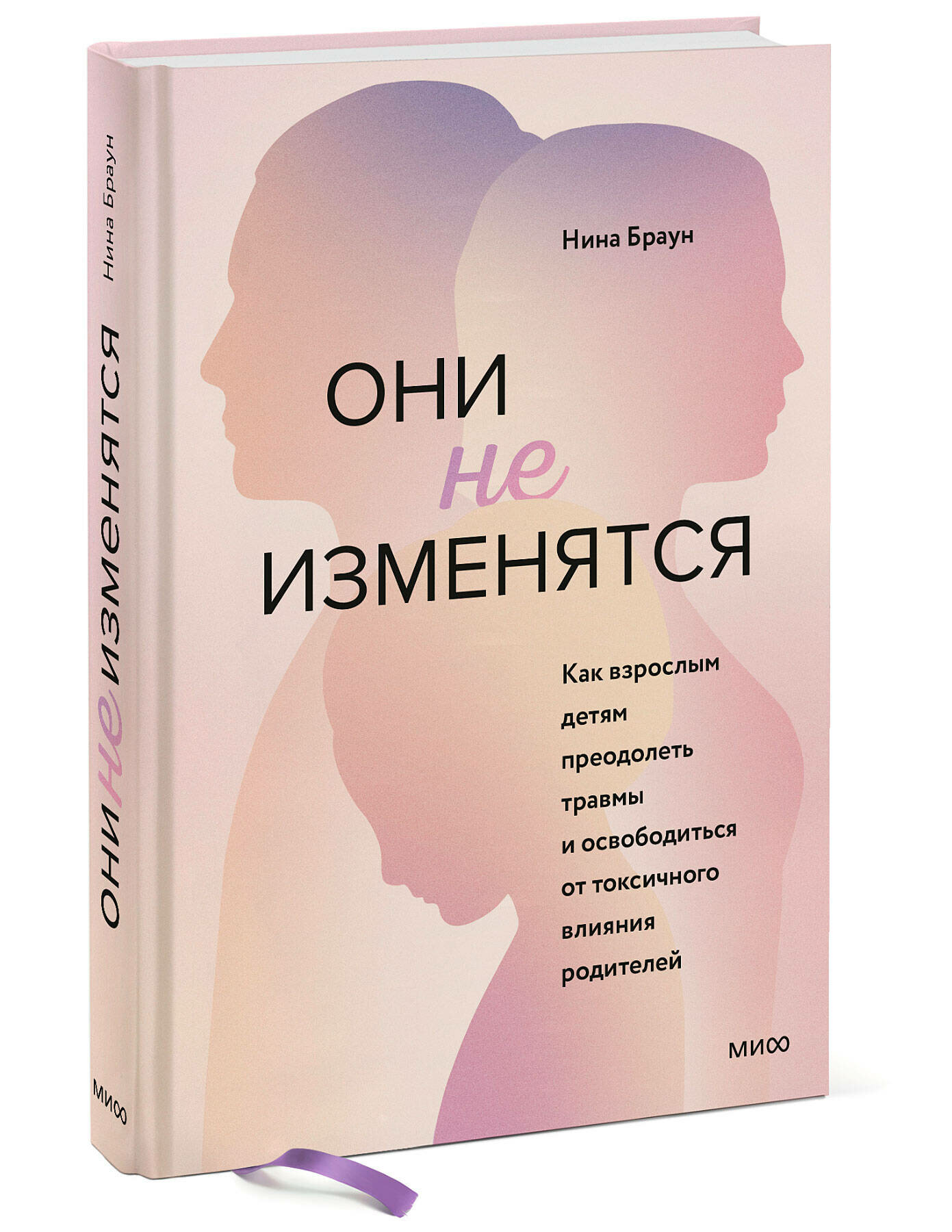 Нина Браун. Они не изменятся. Как взрослым детям преодолеть травмы и освободиться от токсичного влияния