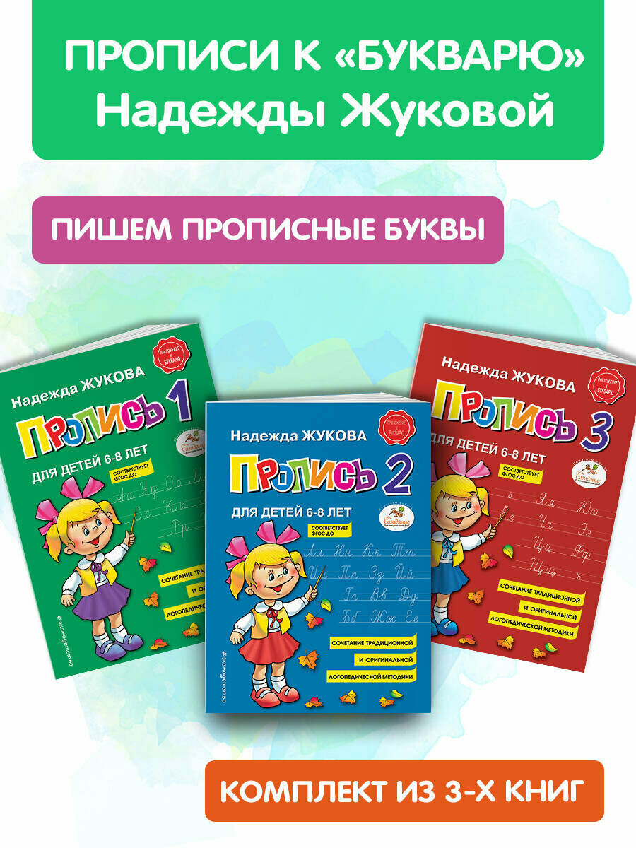 Жукова Н. С. Прописи. Комплект из 3-х частей