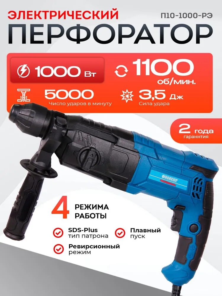 Перфоратор Фиолент П10-1000-РЭ, сетевой, SDS-Plus, 4 режима, 1000Вт, 2,7 кг (Ф0084)