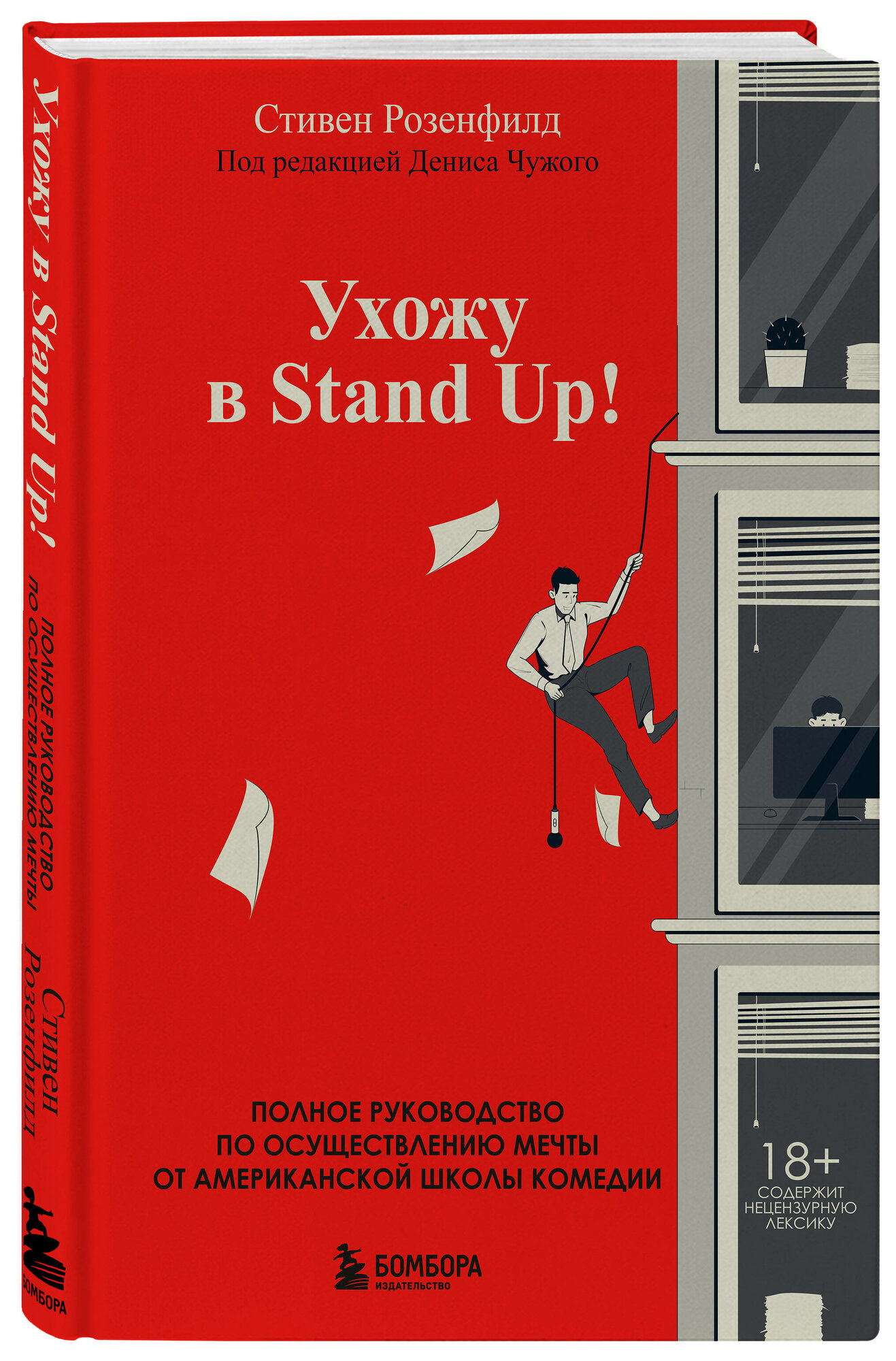 Розенфилд С. Ухожу в Stand Up! Полное руководство по осуществлению мечты от Американской школы комедии