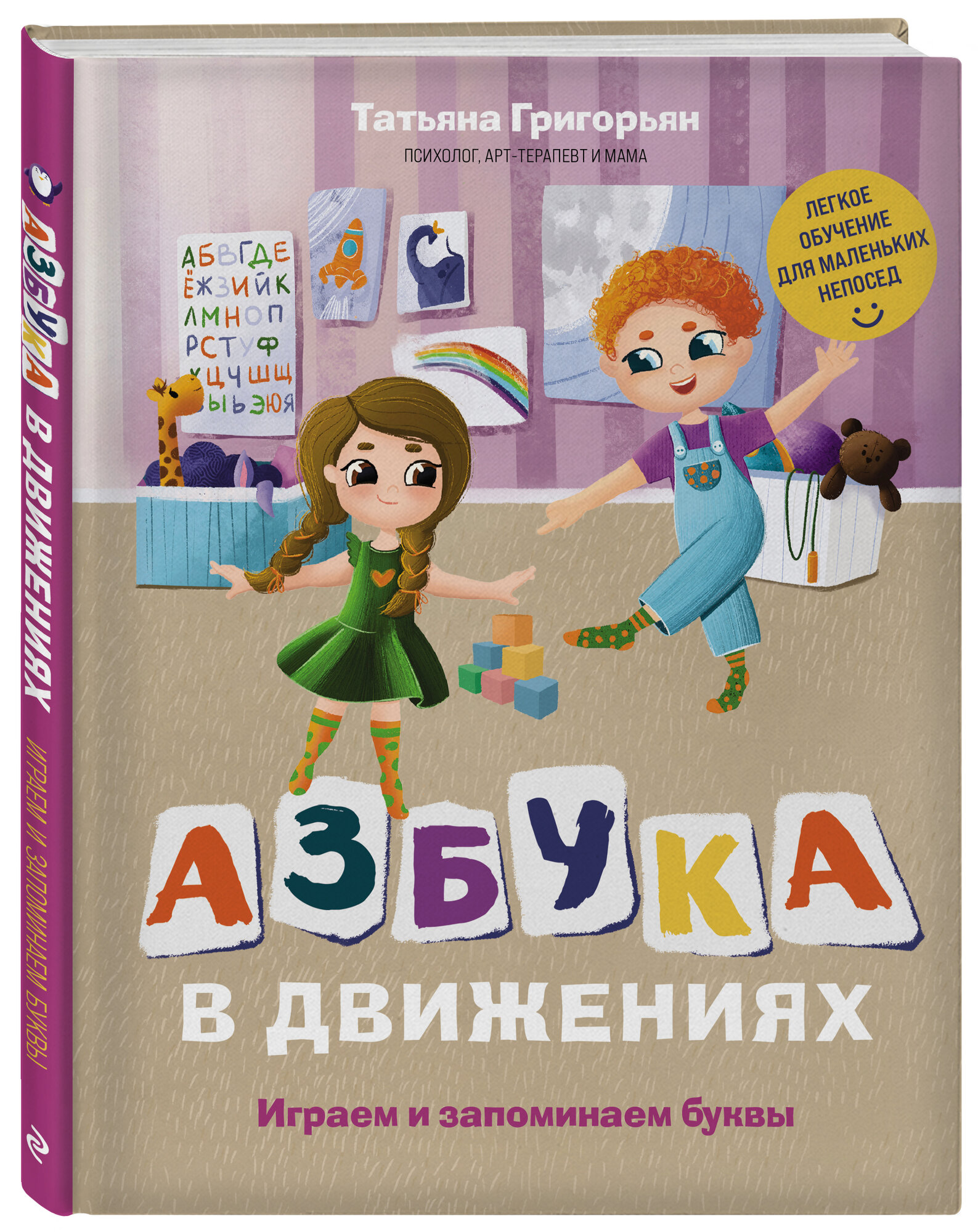 Григорьян Т. А. Азбука в движениях. Играем и запоминаем буквы