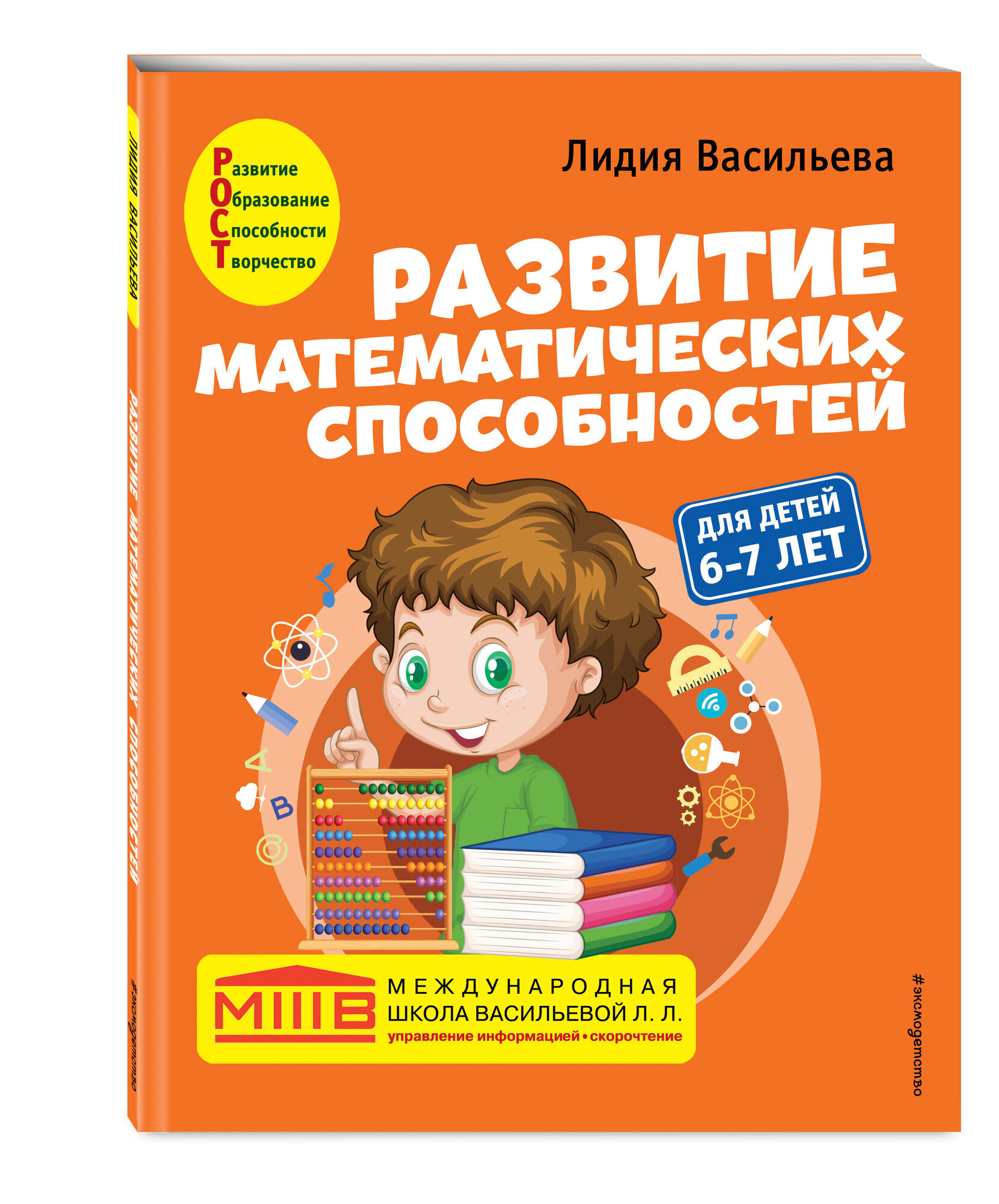 Васильева Л. Л. Развитие математических способностей: для детей 6-7 лет