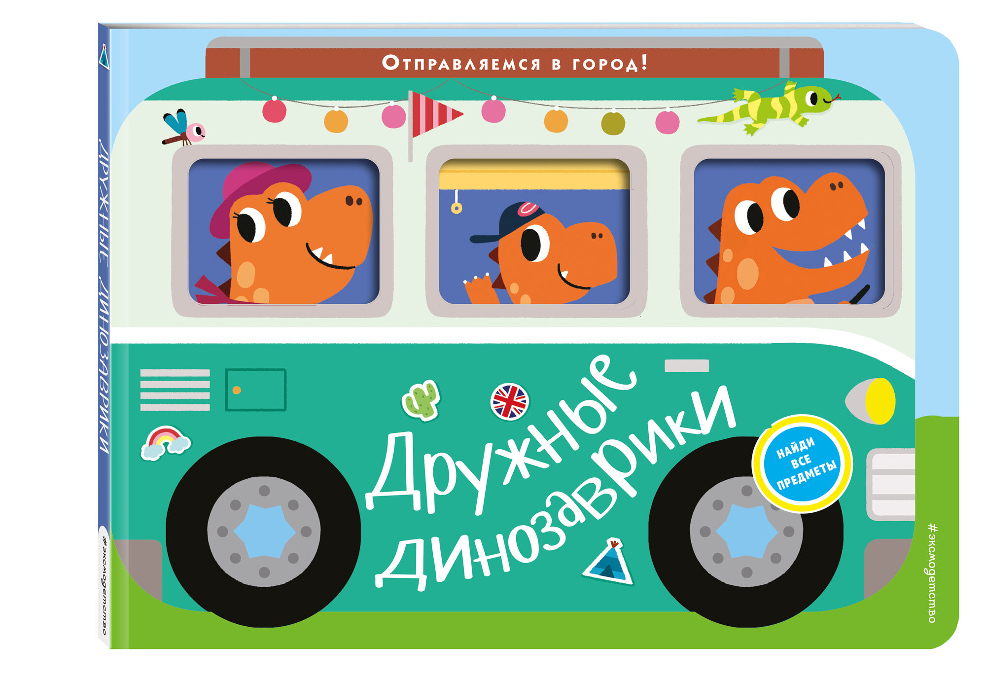 Дружные динозаврики. Отправляемся в город!