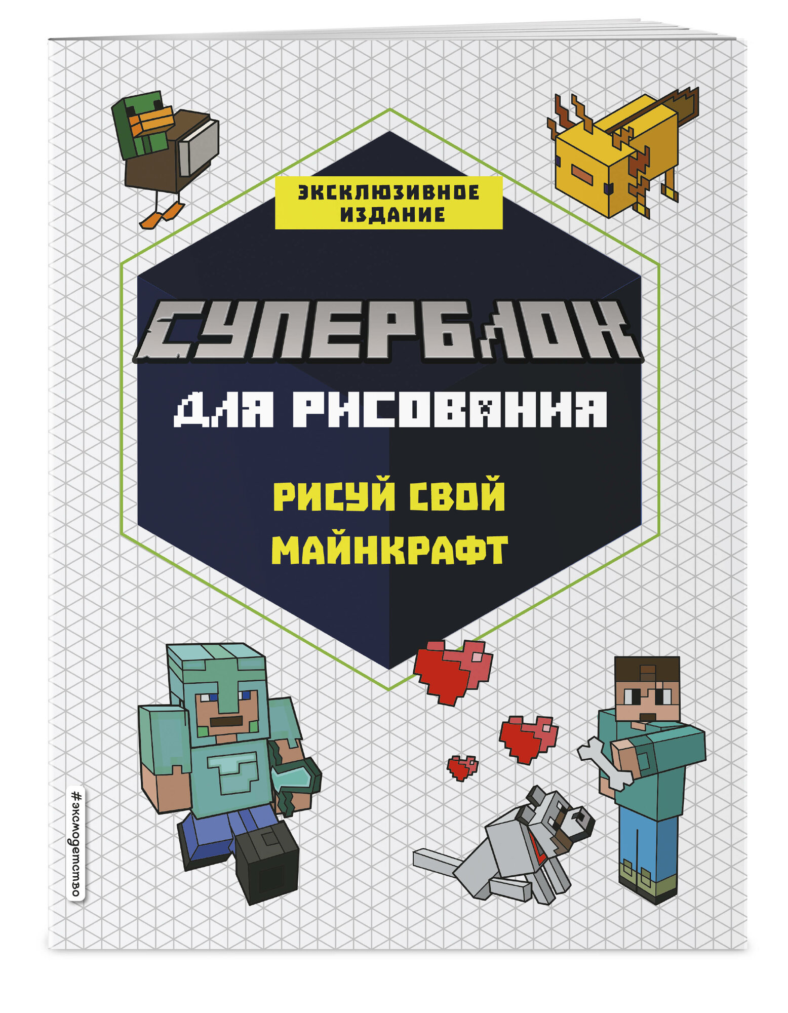 Суперблок для рисования. Рисуй свой Minecraft. 1