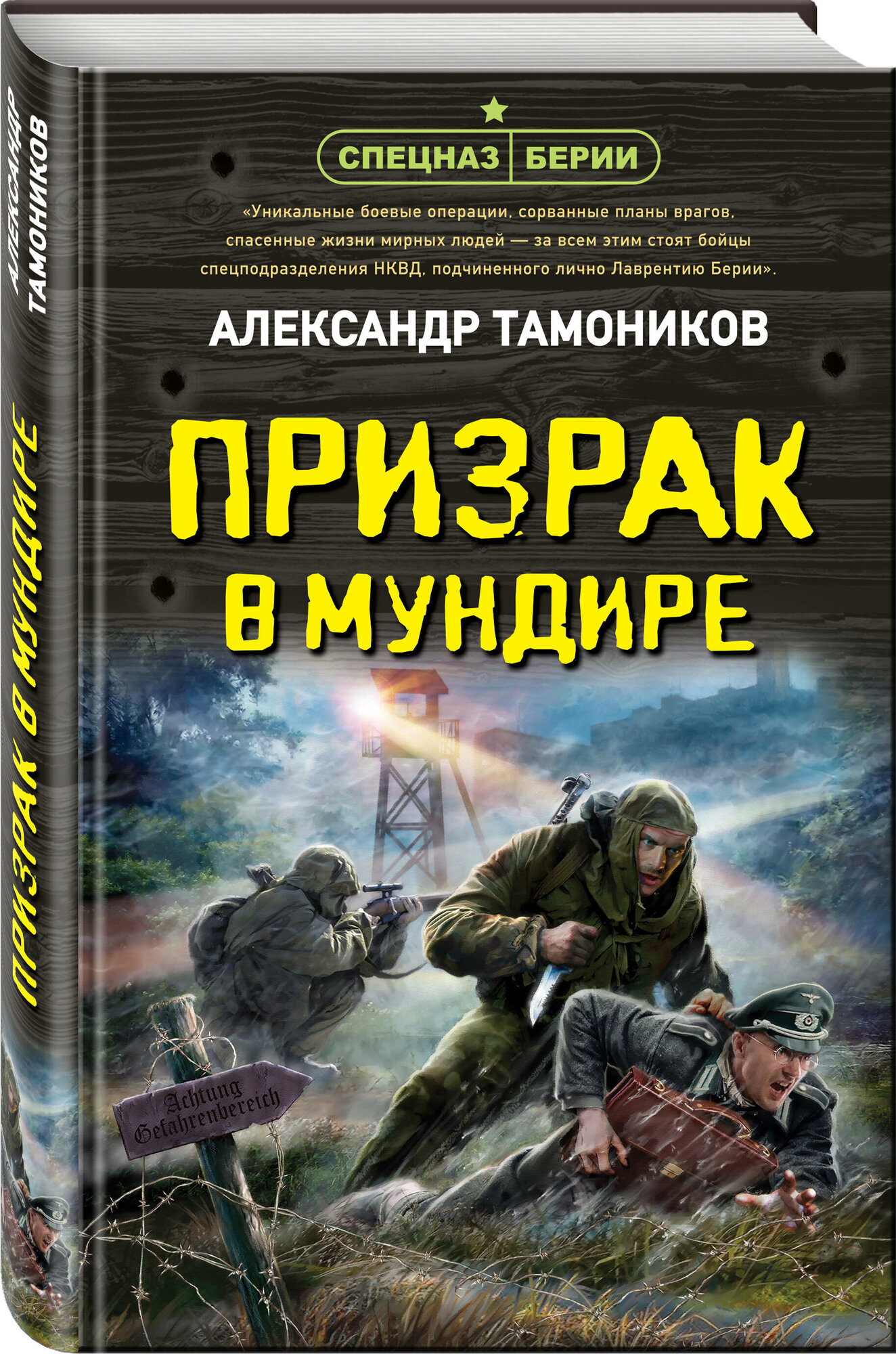 Тамоников А. А. Призрак в мундире
