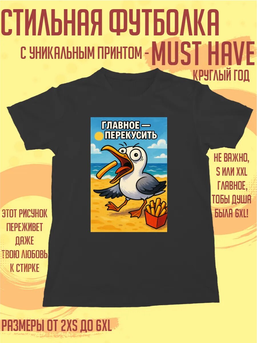 Футболка прикол Главное перекусить, чайка