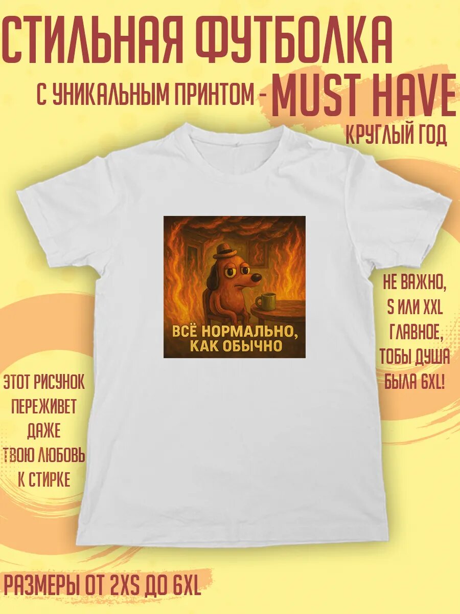 Футболка мем собака все нормально