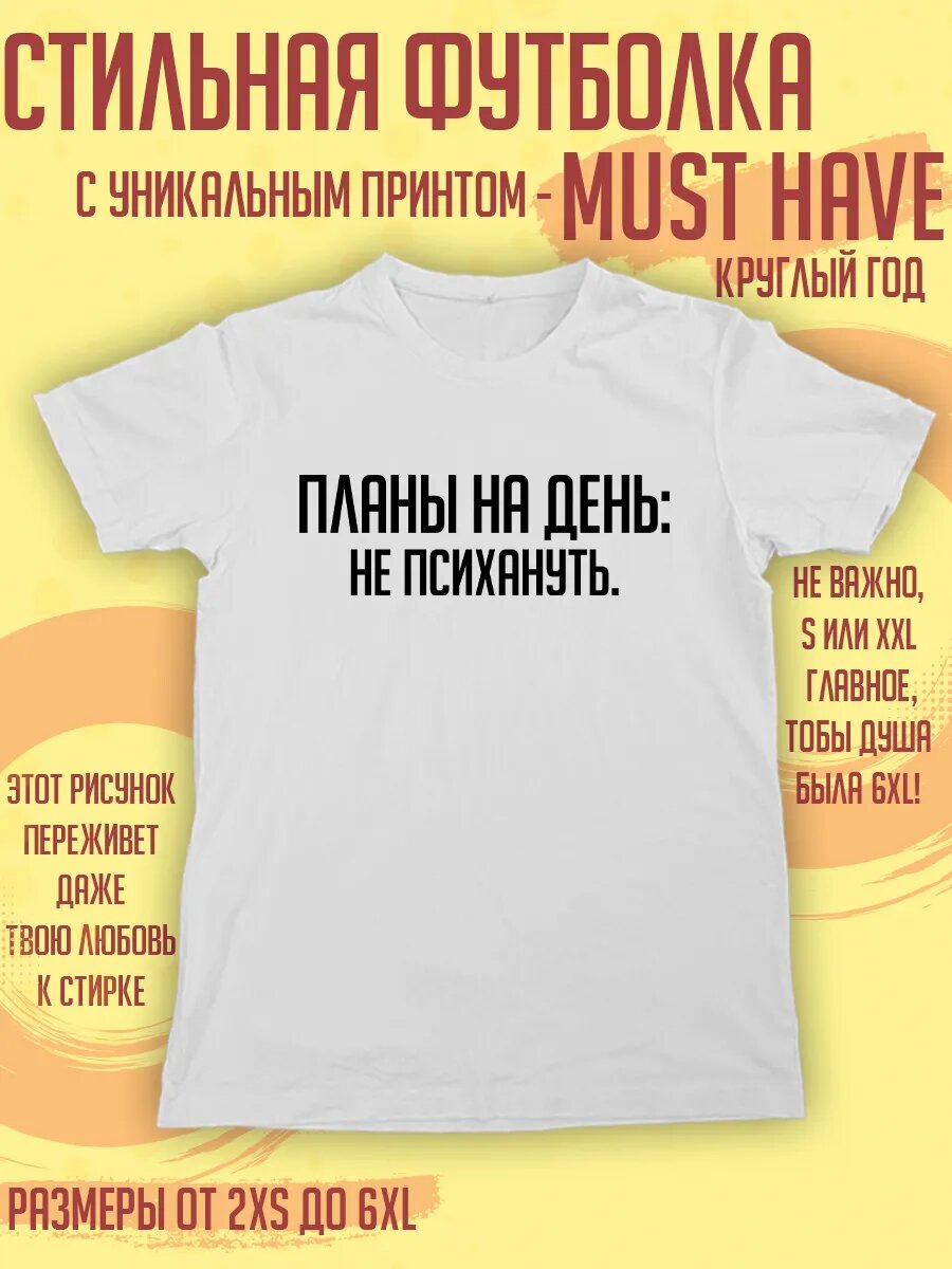 Футболка планы на день