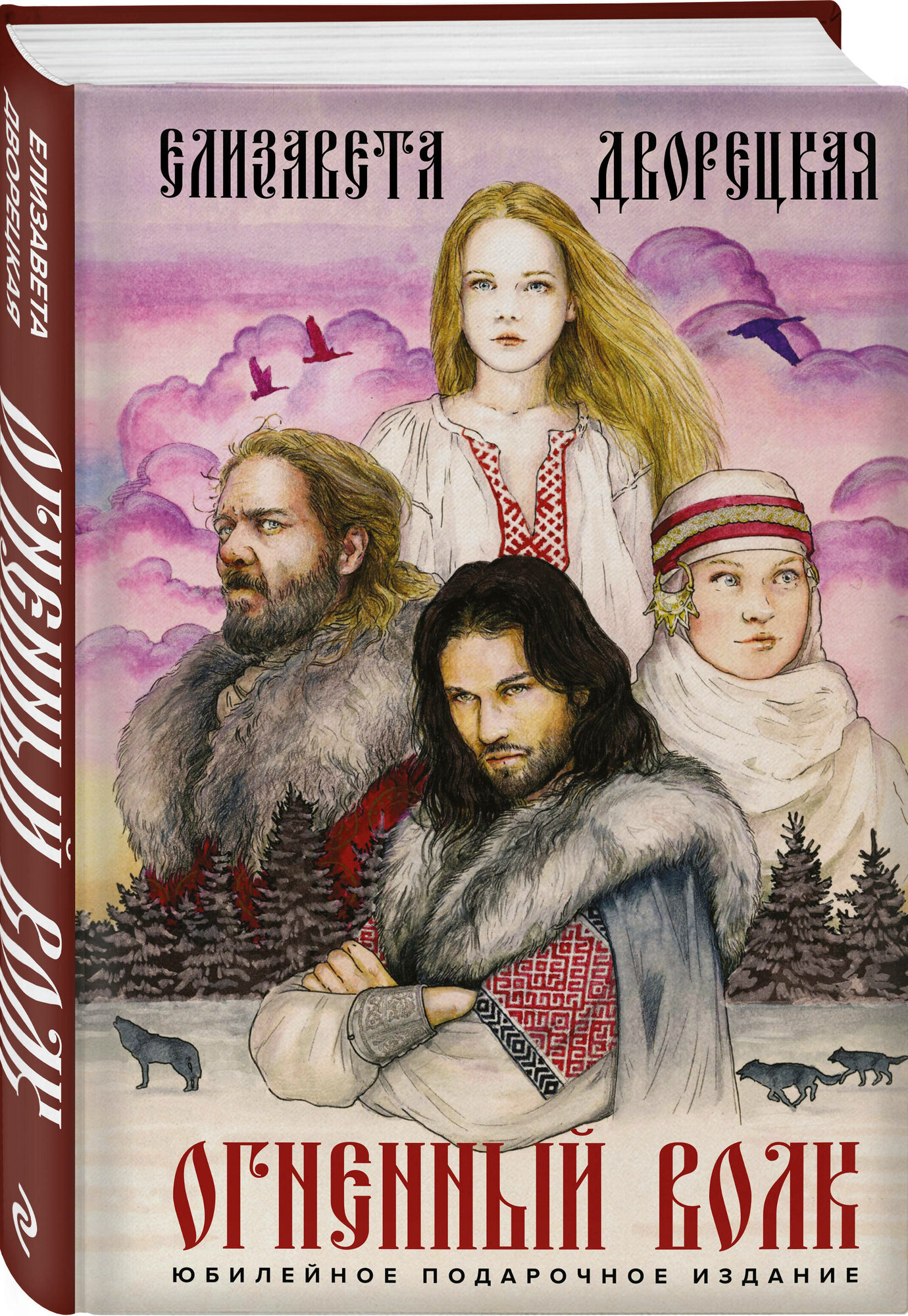 Дворецкая Е. Огненный волк