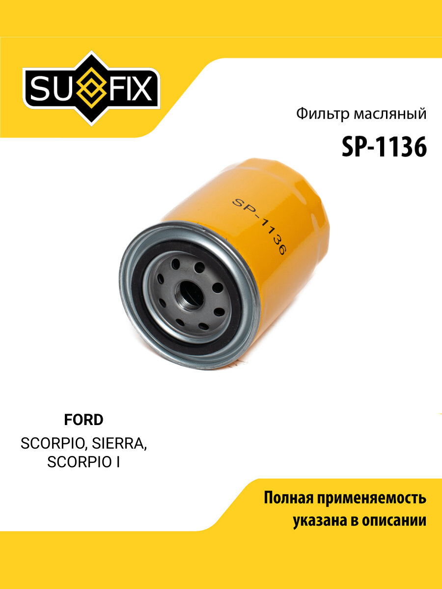 Фильтр масляный для FORD SCORPIO, SIERRA, SCORPIO I / FIAT MAREA, MAREA Weekend / SUFIX SP-1136