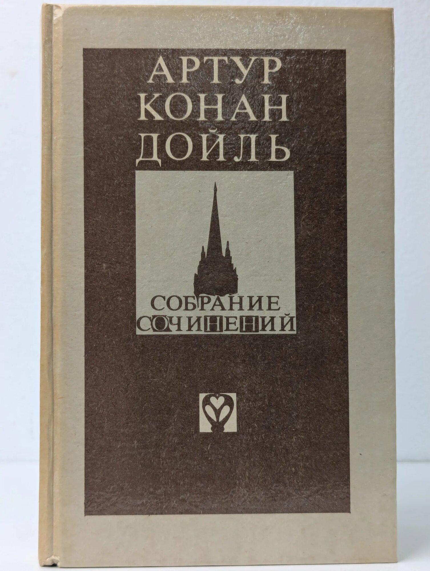 Записки о Шерлоке Холмсе Дойль Артур Конан 1990