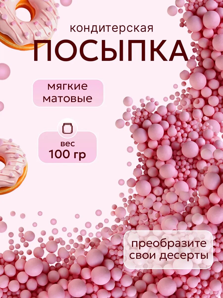 Посыпка кондитерская украшения для торта съедобные 100 грамм