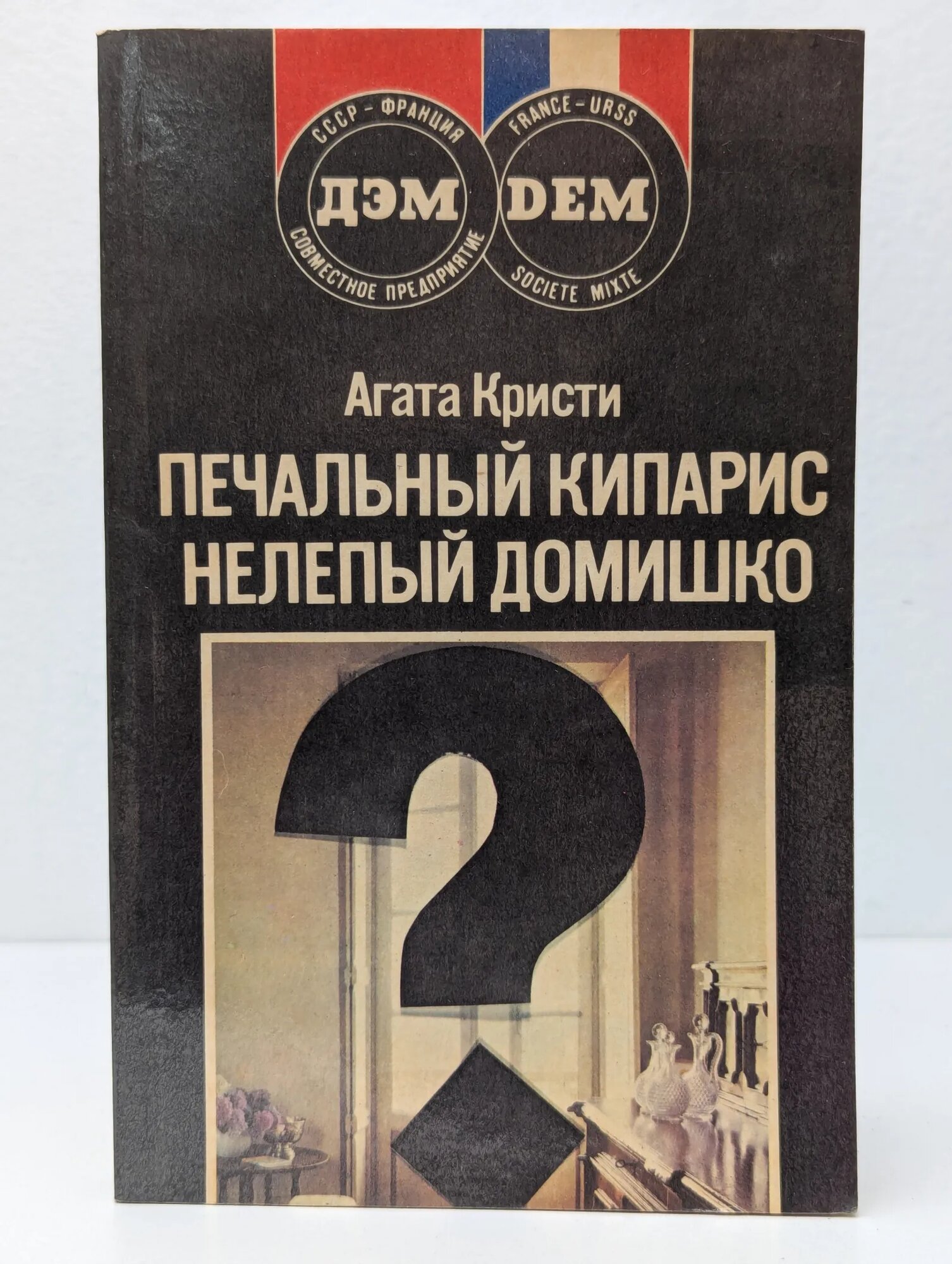 Агата Кристи. Печальный кипарис. Нелепый домишко Кристи Агата 1990