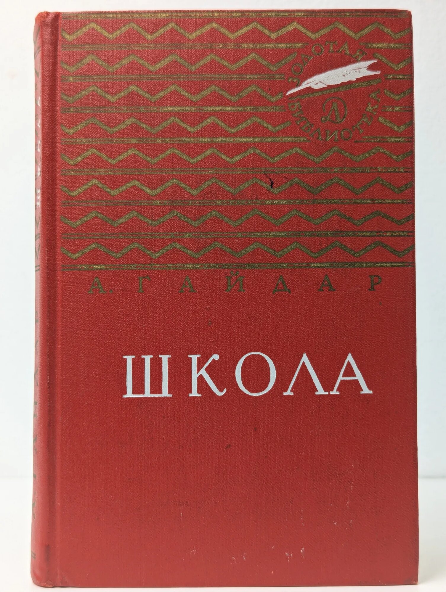 Школа Гайдар Аркадий Петрович 1967