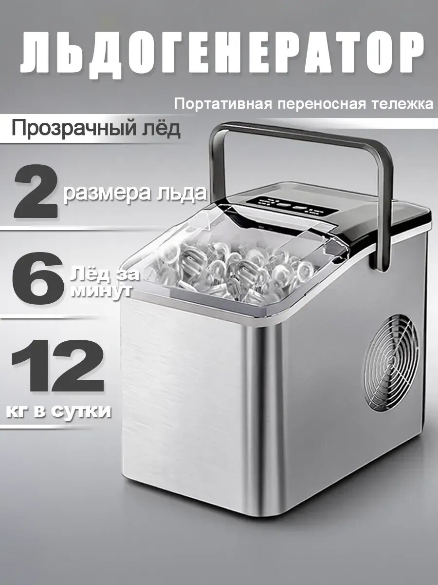 Льдогенератор бытовой из нержавеющей стали