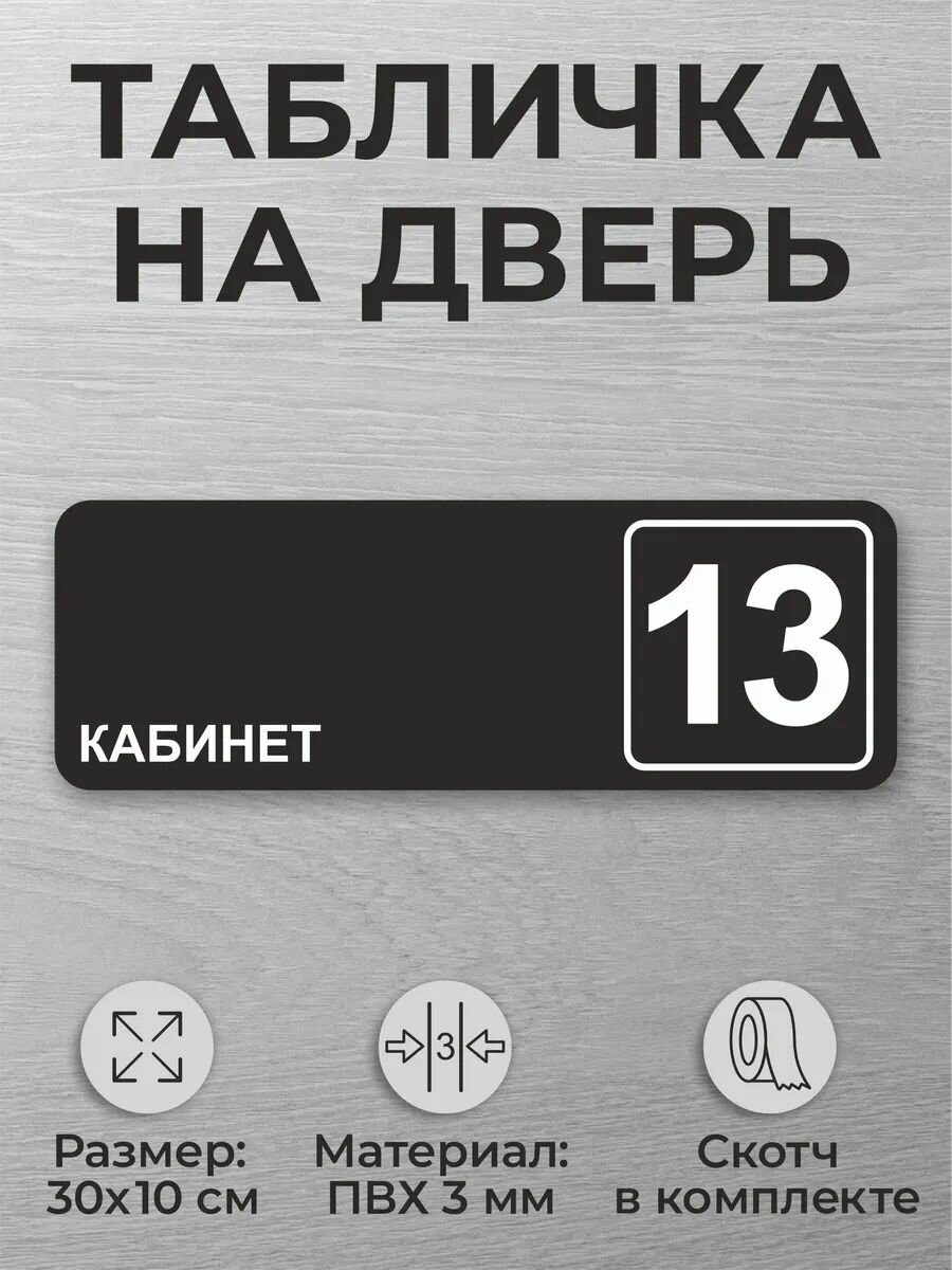 Черная табличка на дверь кабинета офис №13