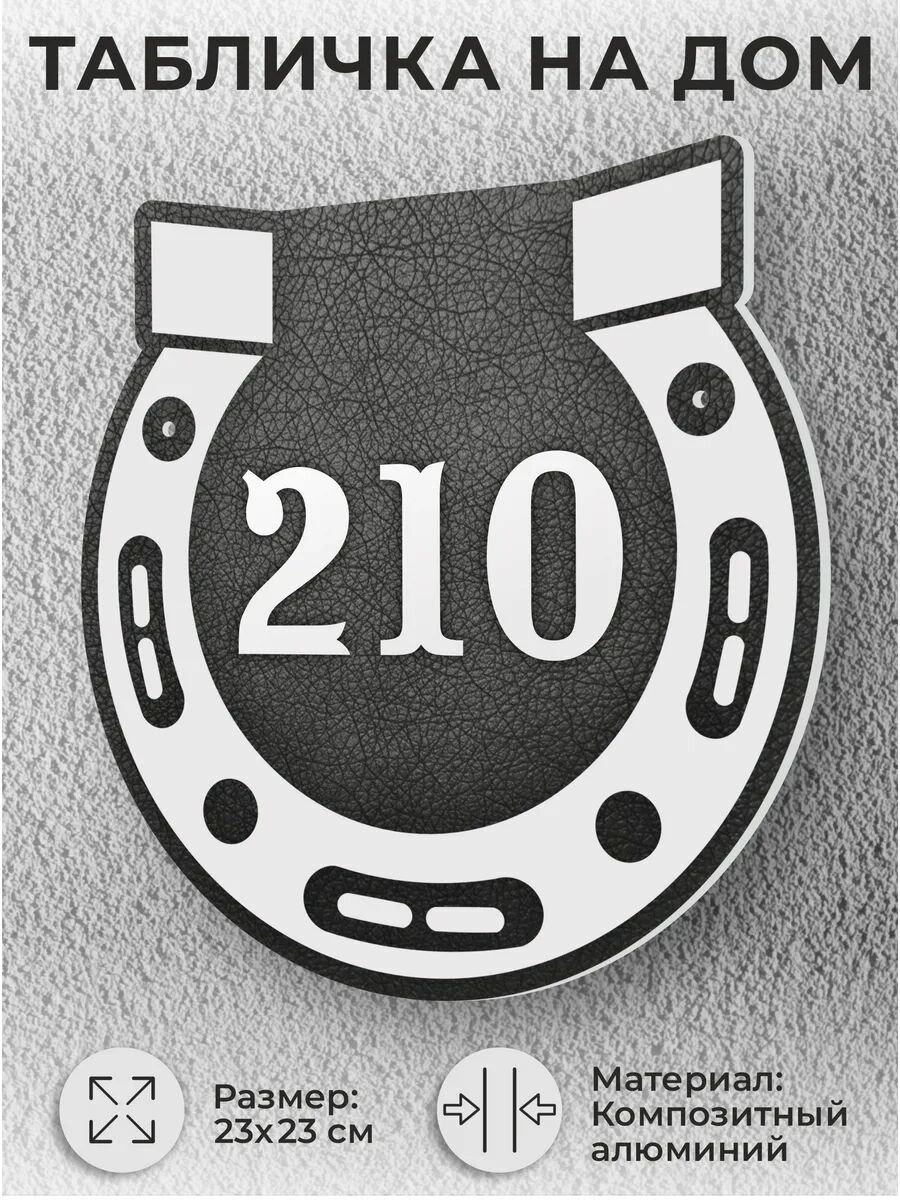 Адресная табличка на дом, домовой знак, номер на дом №210