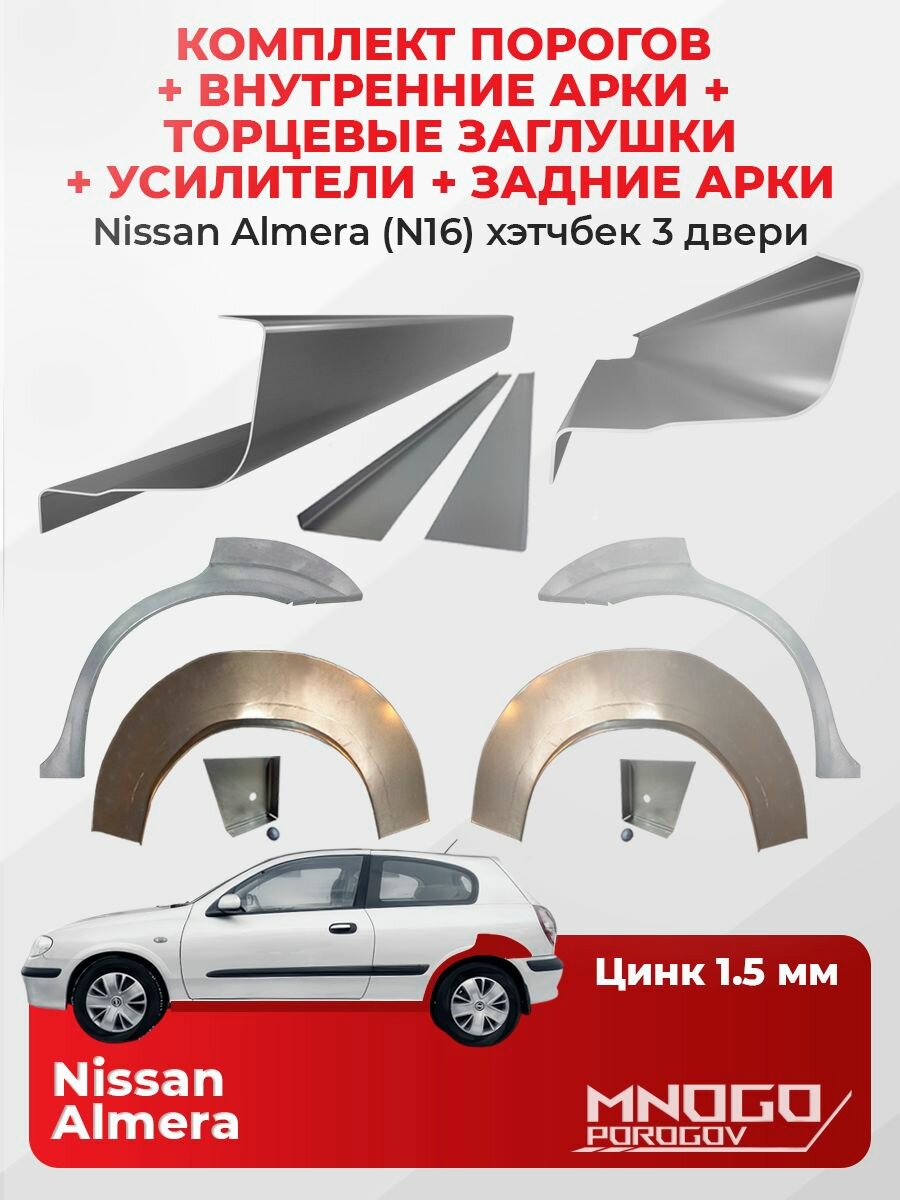 Комплект двух ремонтных порогов 1.5 мм, торцевых заглушек и усилителей 1.5 мм, внутренних и задних арок 0.8 мм на Nissan Almera N16 2000-2006 хетчбэк 3 двери оцинкованная сталь, (Альмера 2).