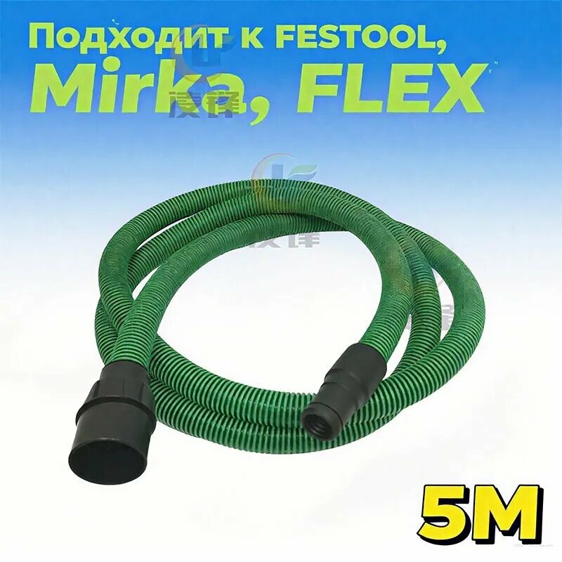 Шланг для пылесоса 5M метра подходит к FESTOOL, Mirka, FLEX.