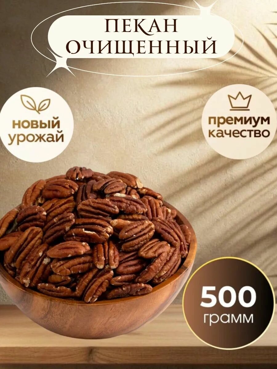 Пекан очищенный 0,5 кг