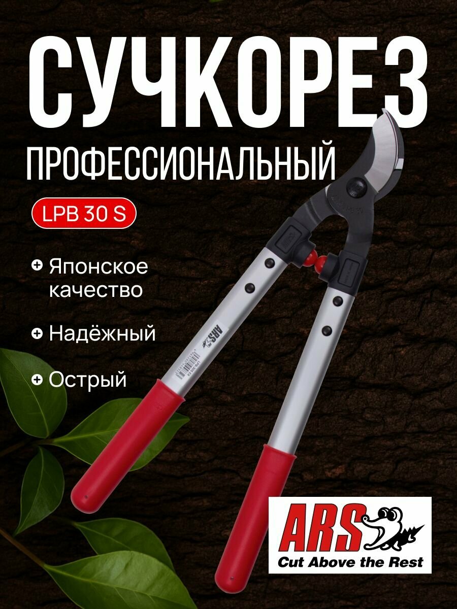 Сучкорез ARS LPB-30S профессиональный, длина 482 мм, вес 860 г, Япония