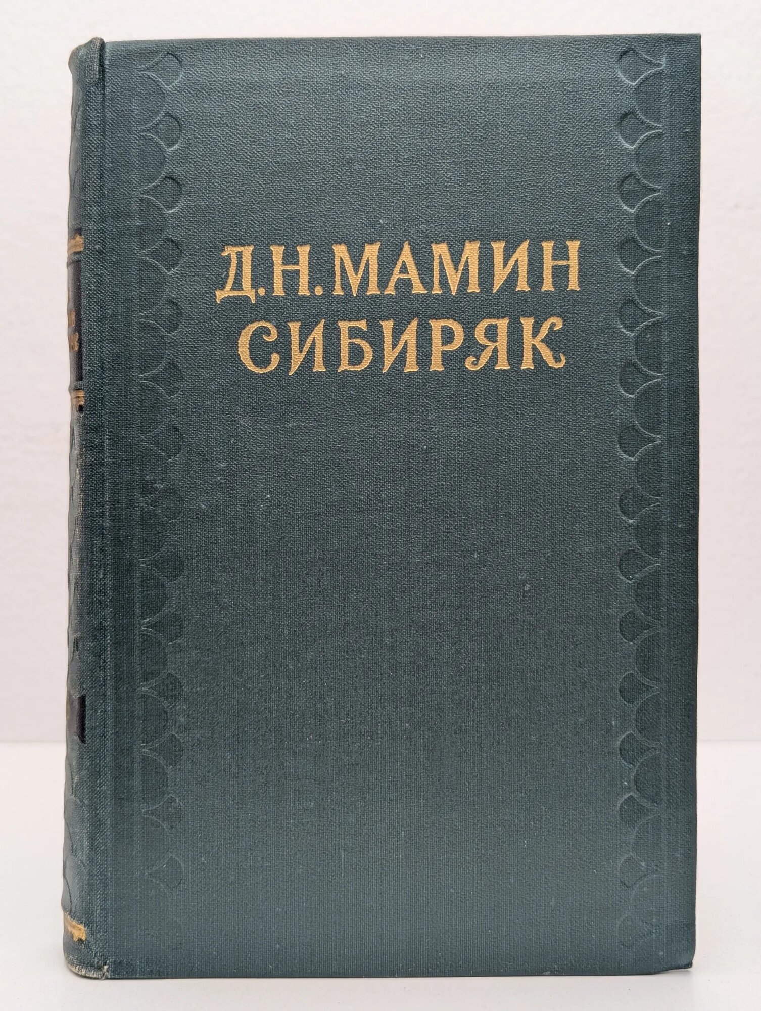 Д. Н. Мамин-Сибиряк. Собрание сочинений в 10 томах. Том 3. Горное гнездо. Уральские рассказы Мамин-Сибиряк Дмитрий Наркисович 1958