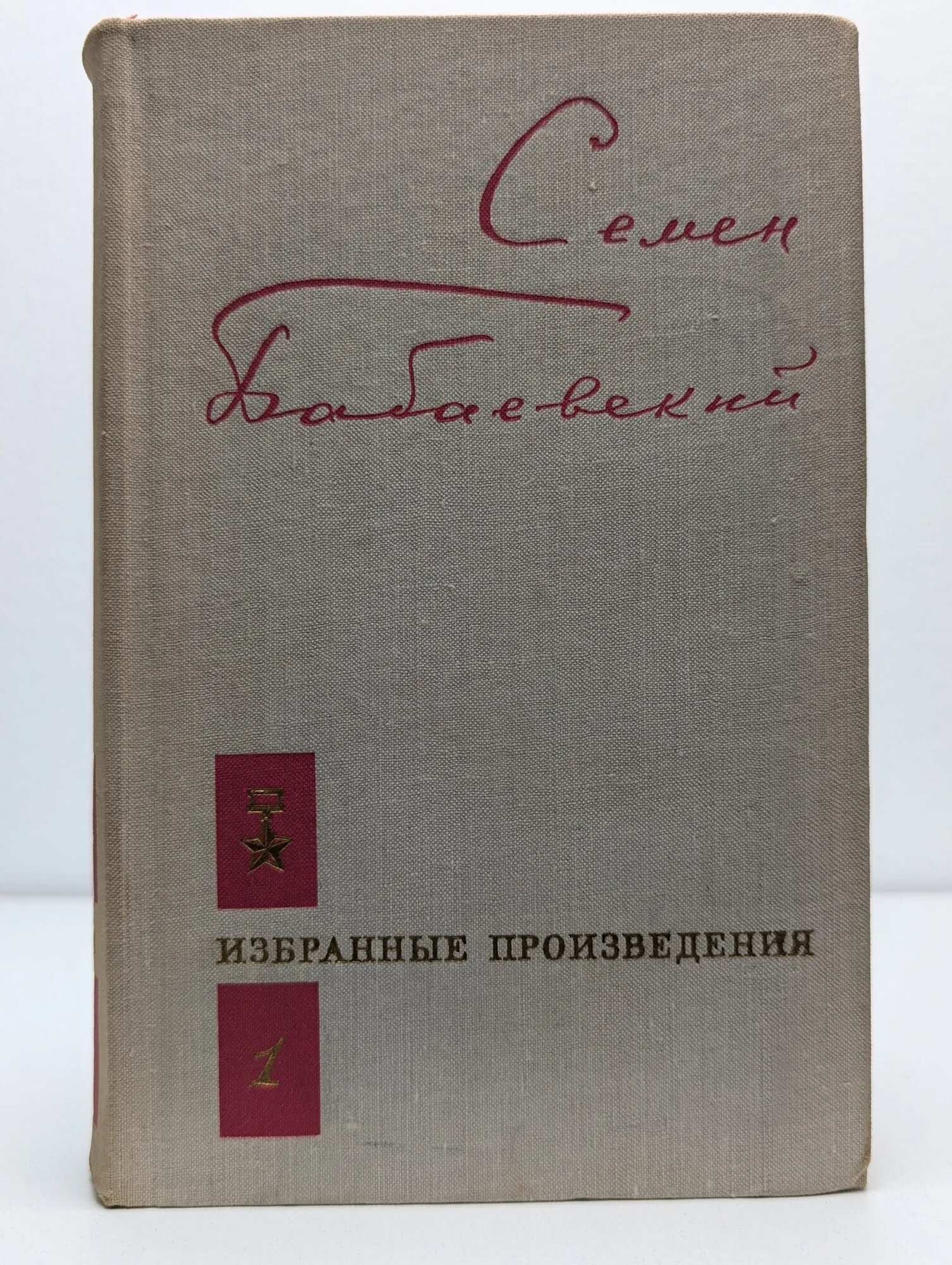 Семен Бабаевский. Избранные произведения в 2 томах. Том 1. Кавалер Золотой звезды Бабаевский Семен Петрович 1971