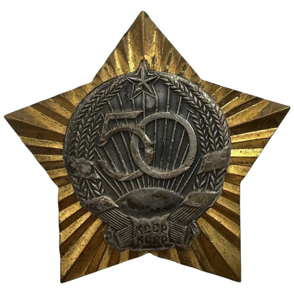 Знак "50 лет ксср" СССР 1970 г.