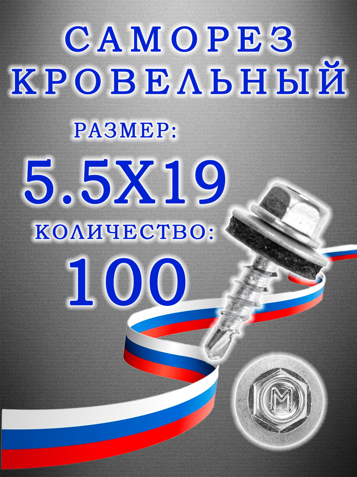 Саморез кровельный с шайбой 5,5х19 цинк металл-дерево