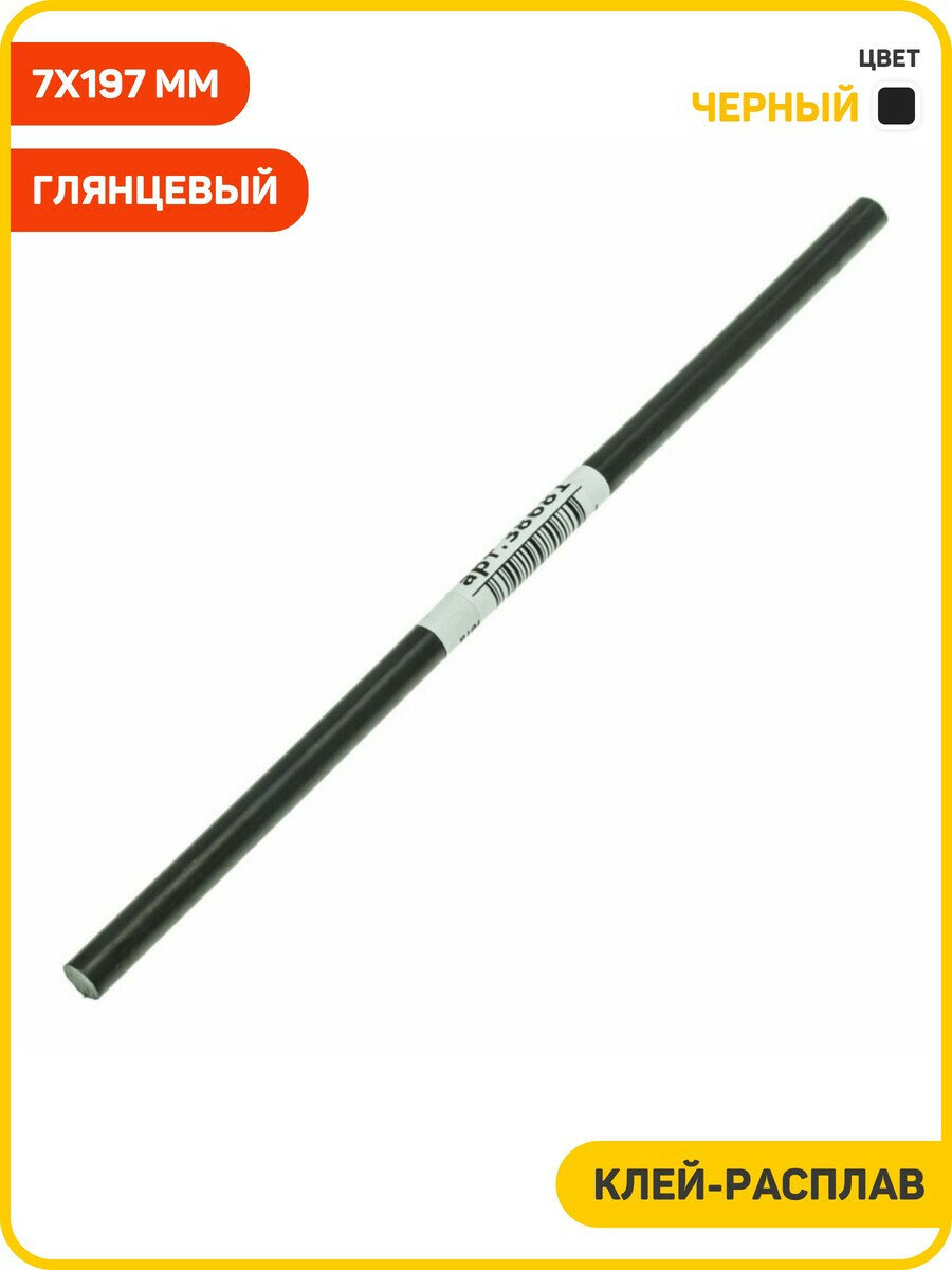 Клей-расплав (стержень) для термоклеевого пистолета d-7x197 мм, черный, глянцевый