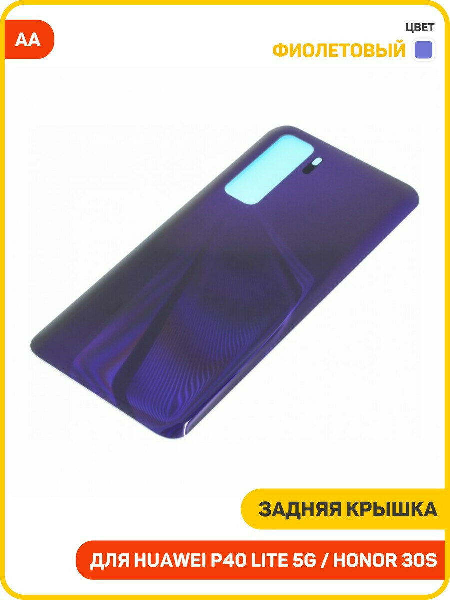 Задняя крышка для Honor 30S 5G (CDY-NX9A) Huawei Nova 7 SE 5G (CDY-AN00) P40 Lite 5G, фиолетовый, AA