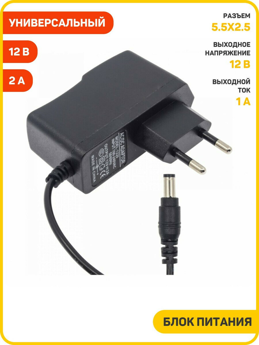 Блок питания универсальный 12 В/2 А (разъем 5.5x2.5 мм)