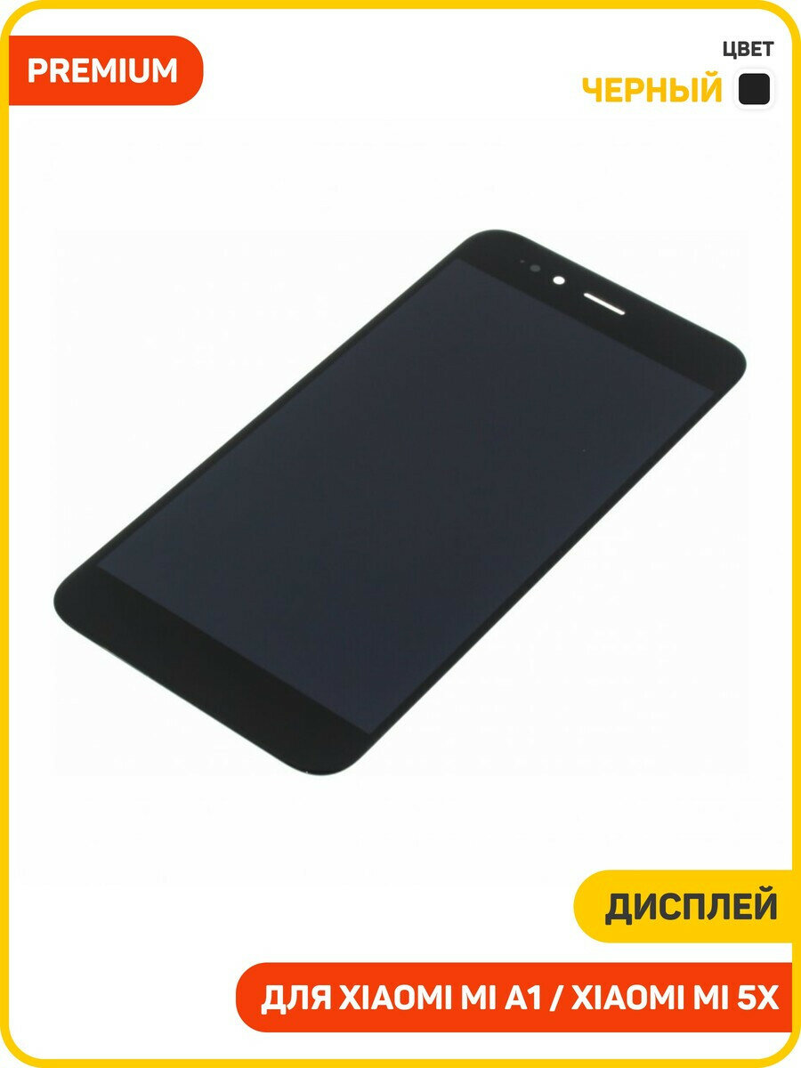 Дисплей для Xiaomi Mi 5x / Mi A1 (в сборе с тачскрином) черный, AAA