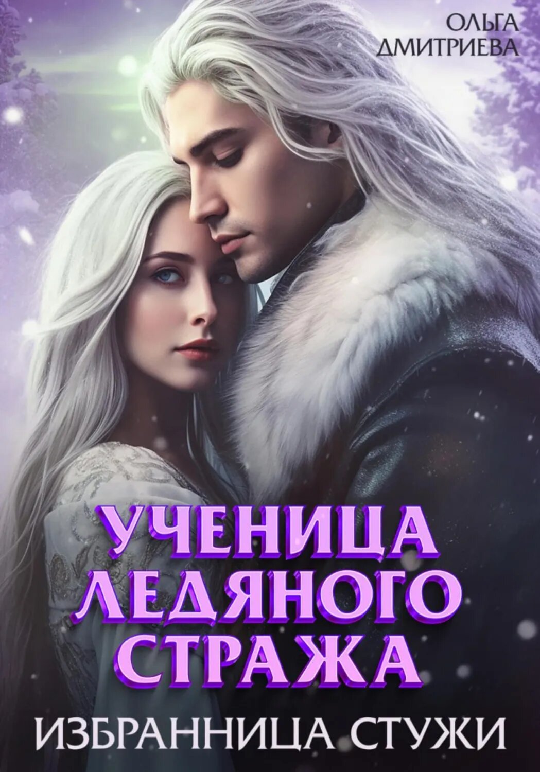 Ученица Ледяного Стража. Избранница Стужи [Цифровая книга]