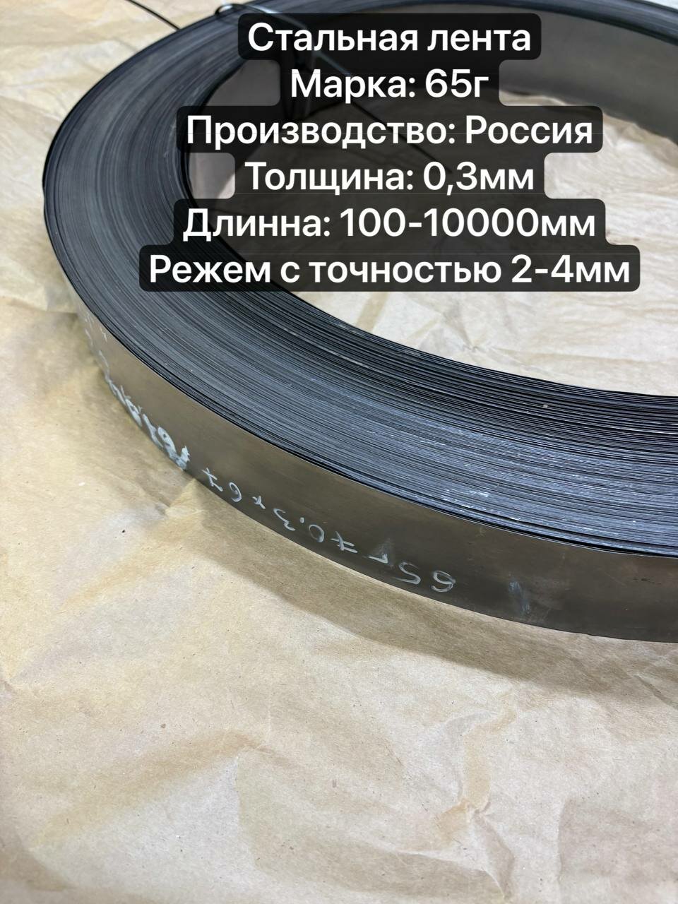 Лента стальная 65г, Толщина 0.3мм, Ширина 67мм, Длина 4500мм