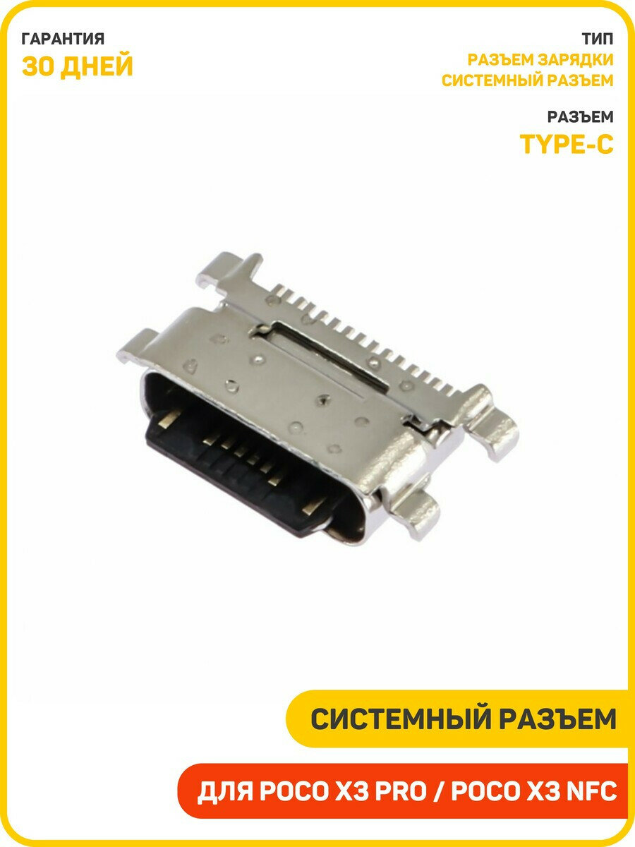 Системный разъем (зарядки) для POCO X3 NFC / X3 Pro (Type-C)