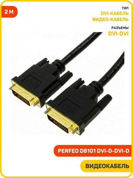Кабель Perfeo D8101 DVI-D-DVI-D, 2 м