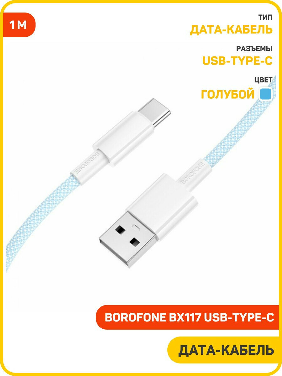 Дата-кабель Borofone BX117 USB-Type-C (3 А) 1 м, голубой