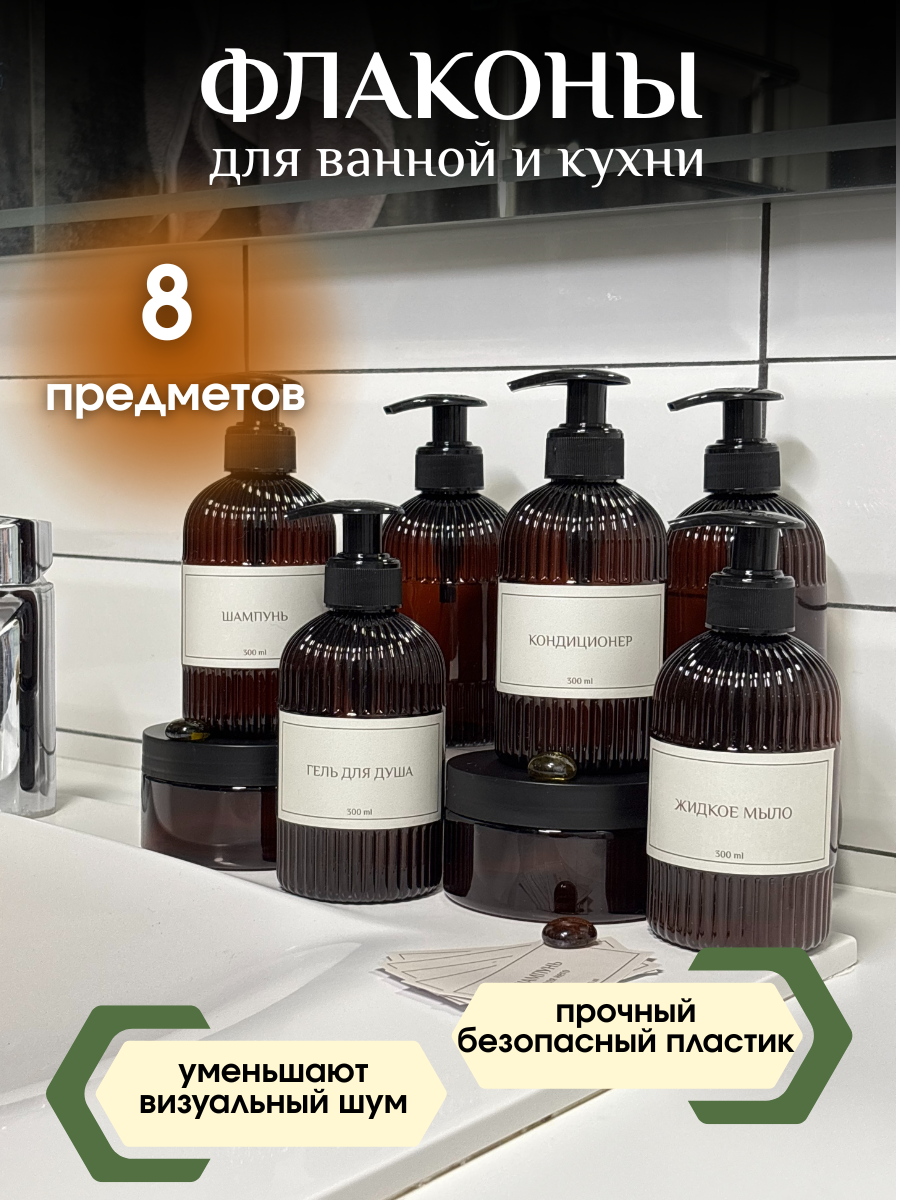 Набор флаконов и баночек с винтовой крышкой для ванной и кухни. 8 предметов