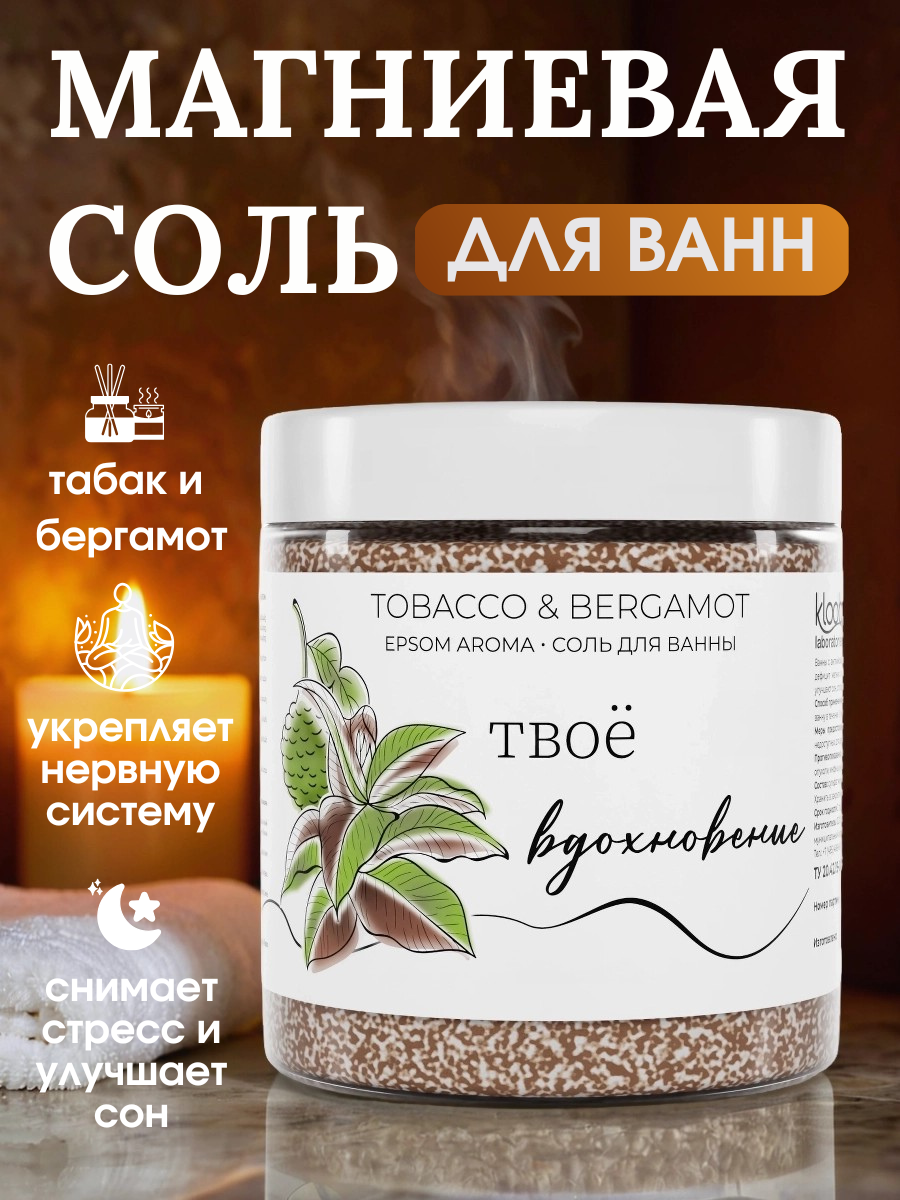 Магниевая соль Kloob Epsom, с ароматом табака и бергамота, для ванн, 500г
