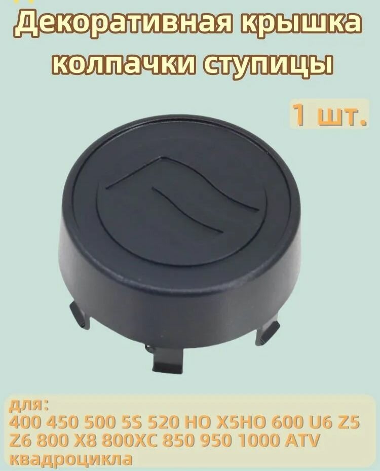 Колпачки ступицы для квадроцикла ATV — декоративные крышки для моделей 400 450 500 5S 520 HO X5HO 600 U6 Z5 Z6