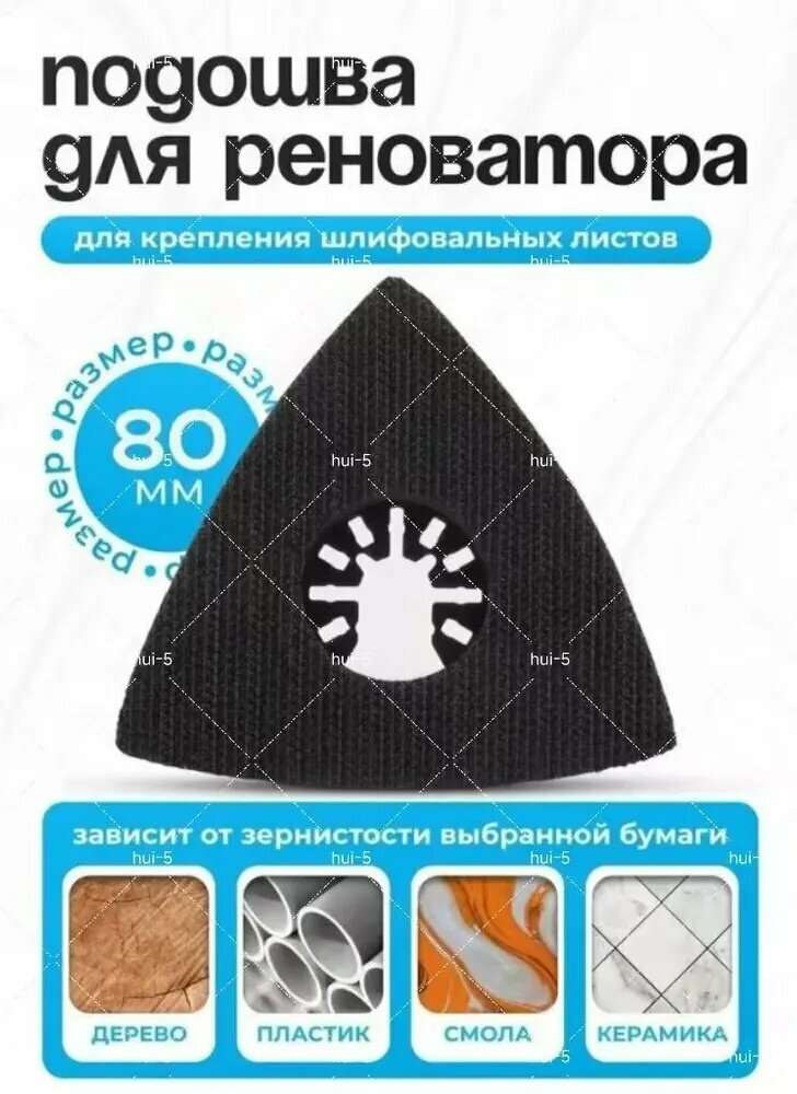 Насадка для реноватора МФИ, подошва 80 мм