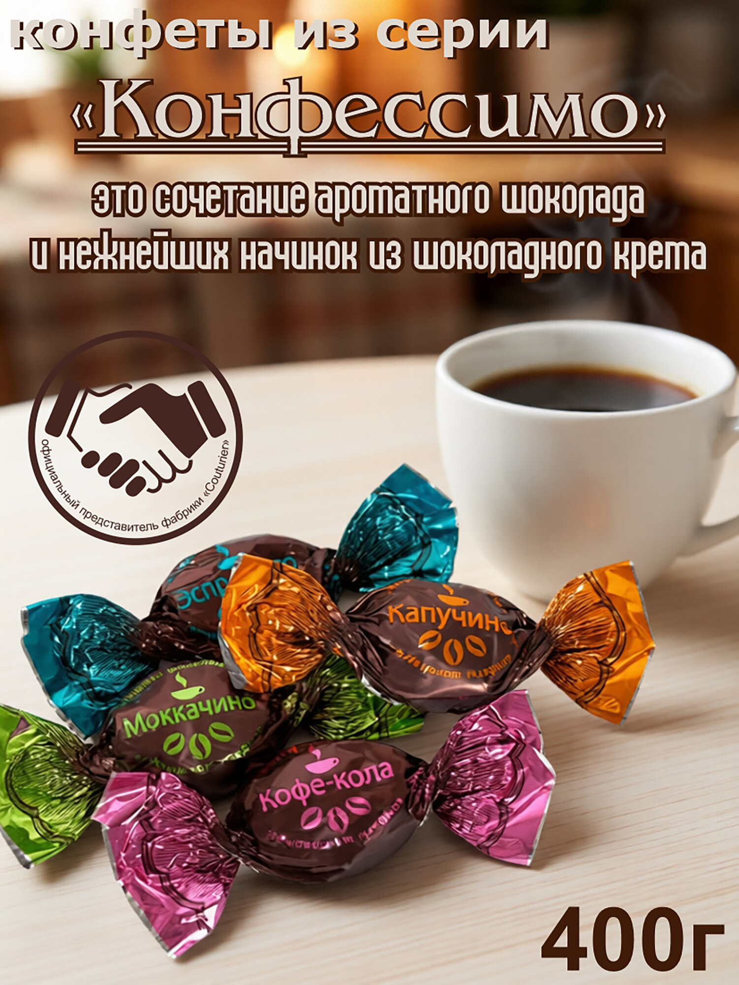 Шоколадные конфеты "Конфессимо"со вкусом Капучино, Эспрессито, Мокачино, Кофе-кола Ассорти 400